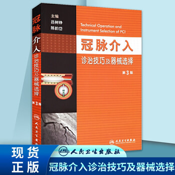 冠脉介入诊治技巧及器械选择 第3版 吕树铮/陈韵岱 冠状动脉造影技巧/器械选择/介入治疗/辅助技术