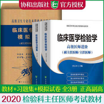 2020年临床医学检验学副主任医师医生教材书+习题集+模拟试卷检验技术师高级医师进阶教程