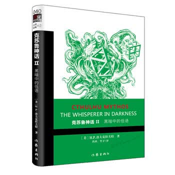 黑暗中的低语/克苏鲁神话2