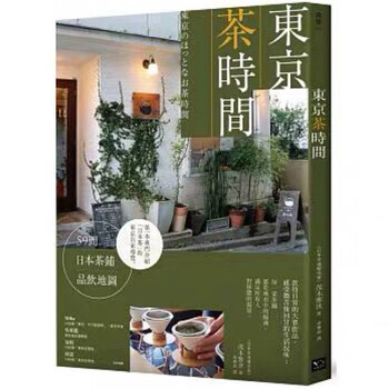 现货正版 原版进口图书 东京茶时间59间日本茶铺品饮地图 幸福文化