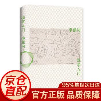 李银河：性学入门 新书