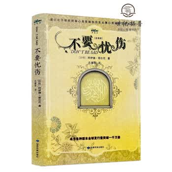 包邮正版 不要忧伤 [全译本]沙特 阿伊德·哥尔尼/著 孔德军/译 甘肃民族出版社