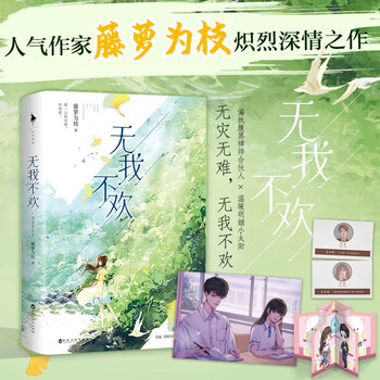 无我不欢 藤萝为枝小说 图书