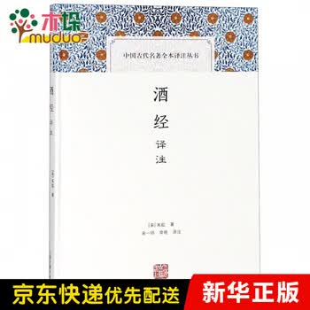 酒经译注(精)/中国古代名著全本译注丛书
