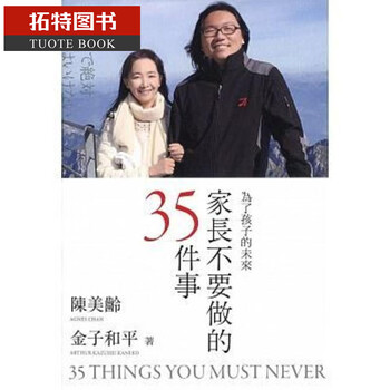 预售 港版 家长不要做的35件事 为了孩子的未来 陈美龄 金子和平 育儿 家庭教育 再香港原版