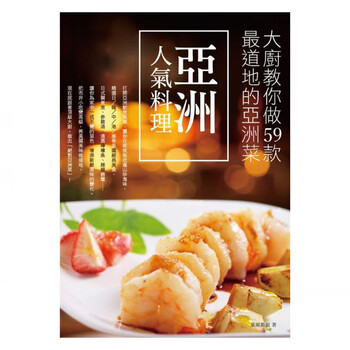 亞洲人氣料理：大廚教你做59款道地的亞洲菜 15橘子进口原版