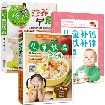 儿童长高食谱+儿童补钙补锌补铁食谱+孩子的营养早餐3册小学生早餐菜谱花样食谱 婴儿宝宝营养餐 少儿饮
