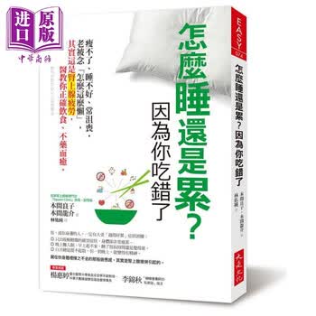 怎么睡还是累 因为你吃错了 港台原版 本间良子 本间龙介 大是文化 饮食疗法