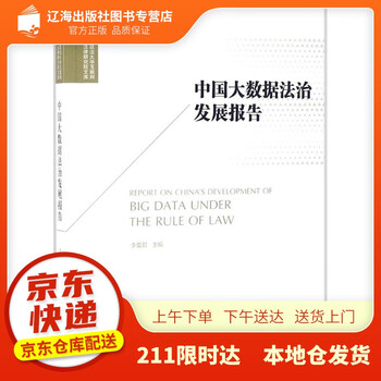 【新华图书籍 正版速发】中国大数据法治发展报告 李爱君 主编;李爱君 丛书主编 法律出版社 97875