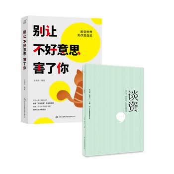 你的善良，必须有点锋芒（别让不好意思害了你升级版+谈资）套装共2册