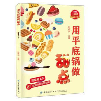 {正版新书}用平底锅做甜点9787518060986