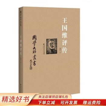 王国维评传 刘烜
