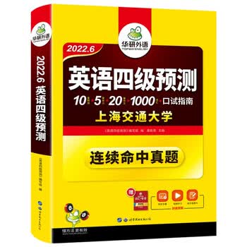 华研外语 英语四级预测 备考2022年6月大学英语cet4预测试卷模拟题词汇单词听力写作专项训练书搭历年真题阅读理解翻译复习资料2021