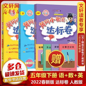 2022年春新版 黄冈小状元达标卷 五年级下册语文数学英语套装 人教版