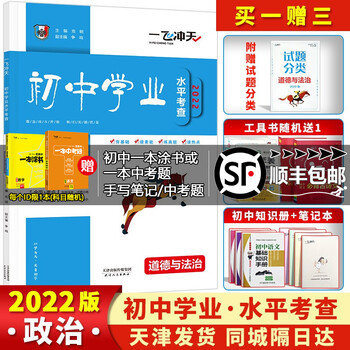 一飞冲天2022新天津初中学业水平考查政治道德与法治中考会考试卷真题会考纲要初三会考试题考察天津试题