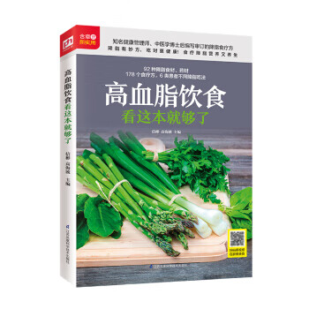 高血脂饮食看这本就够了9787553748962