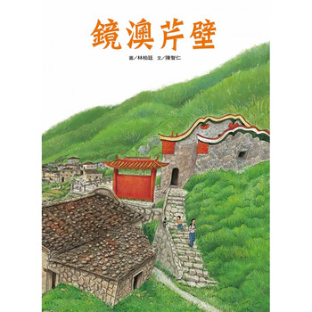 预售 陈智仁镜澳芹壁（附声音光盘＋折页海报）联经出版公司