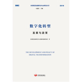 数字化转型:发展与政策国务院发展研究中心研究丛书2019