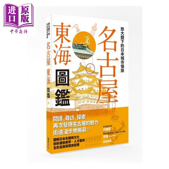 放大镜下的日本城市慢旅 名古屋东海图鉴 瑞昇   JTB Publishing  港台原版