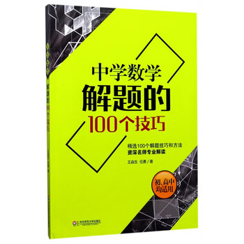 中学数学解题的100个技巧(初高中均适用)