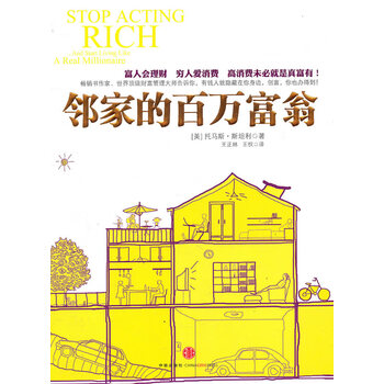 邻家的百万富翁【正版图书 放心购买】