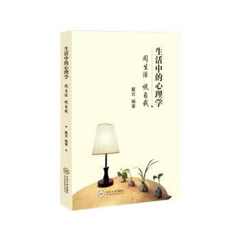 生活中的心理学：阅生活 悦自我