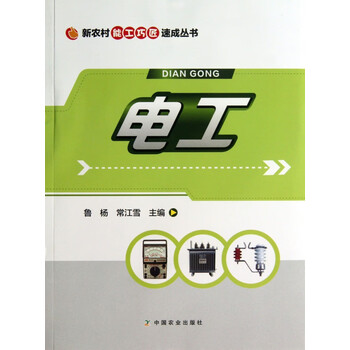 电工/新农村能工巧匠速成丛书