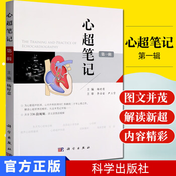 正版心超笔记第1辑 随书附赠336段视频 临床超声心动图入门书籍杨好意心超超声诊断学初级 心脏超声入