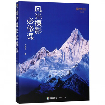 风光摄影必修课
