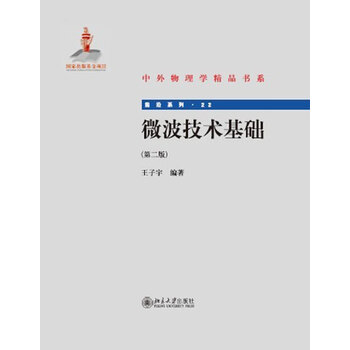 微波技术基础(第二版)