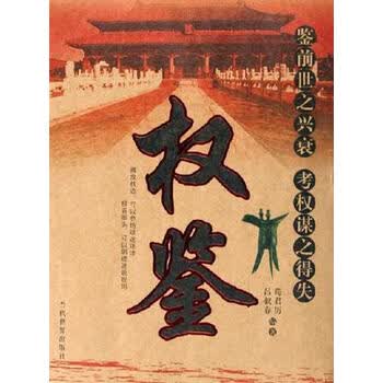 权鉴 苟君厉