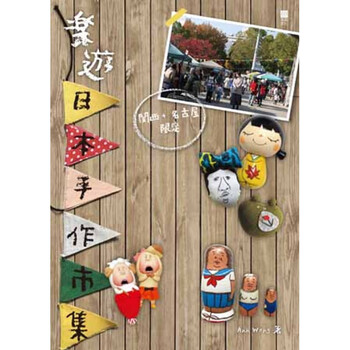 台版 乐游日本手作市集 关西名古屋限定 物品手礼手办购买指南旅行旅游