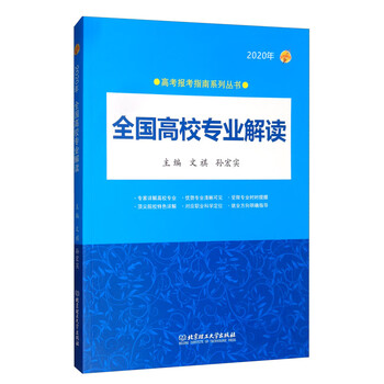 2020年 全国高校专业解读