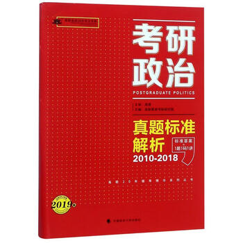 考研政治真题标准解析:2010-2018:2019版  高联教育考研研究院  中国政法大学出版社  
