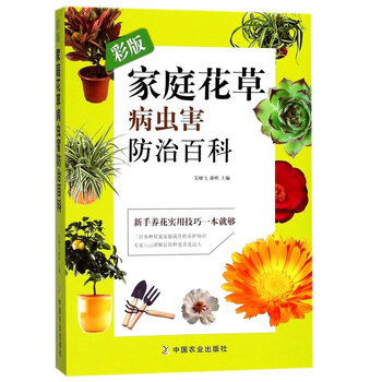 彩版家庭花草病虫害防治百科