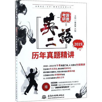 渥德考研 英语二历年真题精讲 2019