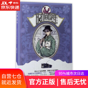 【正版图书】时间海3 原晓 著 山东文艺出版社