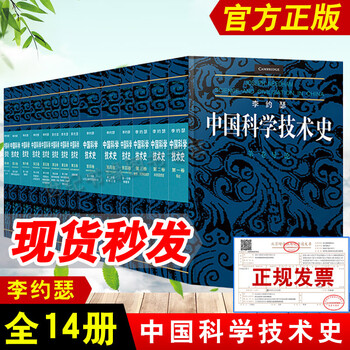 正版书籍 李约瑟中国科学技术史（全14册）中国古代科学技术  科学出版