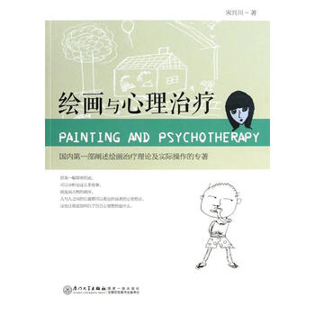 绘画与心理治疗 宋兴川　著【正版书】