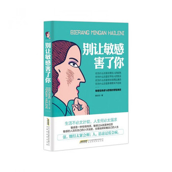 别让敏感害了你
