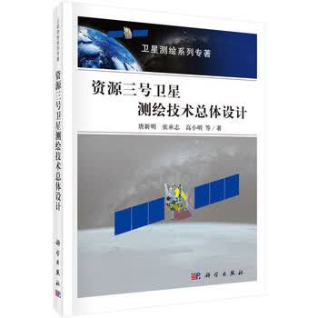 资源三号卫星测绘技术总体设计 唐新明等 科学出版社