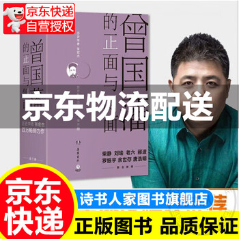 新版 曾国藩的正面与侧面(全新修订升级版)1+2+3 共3册 曾国藩全集人文社会 杰国潘家