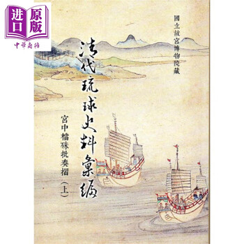 清代琉球史料汇编 宫中档硃批奏摺(上) 故宫博物院 陈龙贵  港台原版