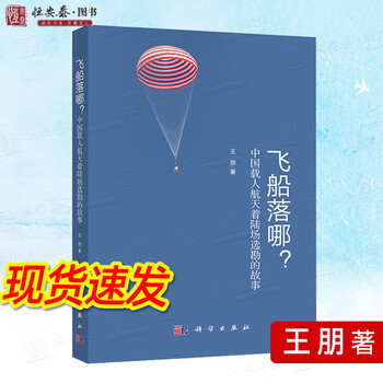 飞船落哪中国载人航天着陆场选勘的故事 王朋着陆场七次勘察技术争辩方案战略思考转折科普读物航天史料航天科技科技史工作可参考