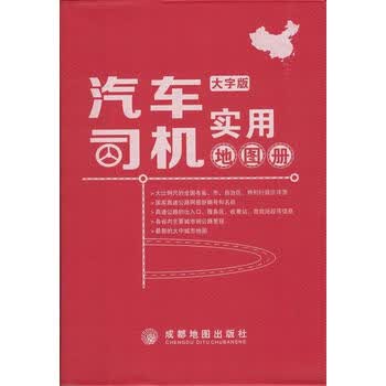 汽车司机实用地图册-2015年新版-大字版【正版图书，放心下单】