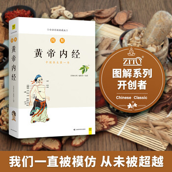 图解黄帝内经（白话版）畅销13年?全系列销售突破100万?用一目了然的示意图解释中医经典内涵，人人都能看得懂、用得上