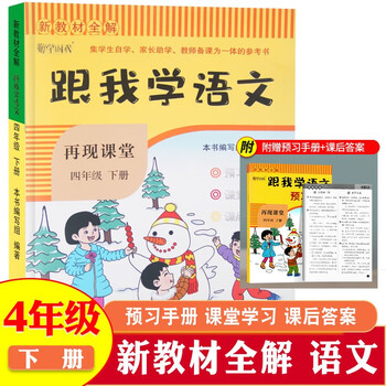 2022新教材全解解读跟我学语文再现课堂笔记小学四年级下册部编人教版语文预习复习同步专项训练（含教材原文