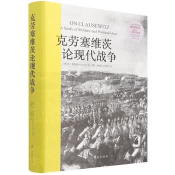 克劳塞维茨论现代战争 (澳)休·史密斯