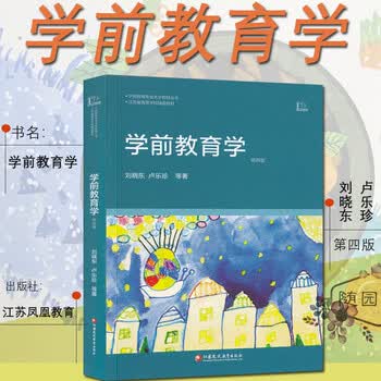 全新 自考考研教材 学前教育学 第四版第4版 刘晓东 卢乐珍 29656 儿童教育概论 学前儿童发展