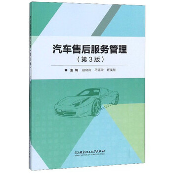 汽车售后服务管理（第3版）